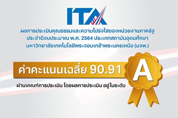 มหาวิทยาลัยเทคโนโลยีพระจอมเกล้าพระนครเหนือ - มจพ. ได้รับการประเมิน ITA ...