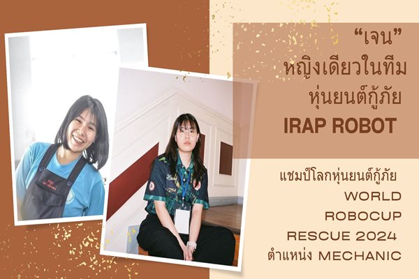 มหาวิทยาลัยเทคโนโลยีพระจอมเกล้าพระนครเหนือ - “เจน” หญิงเดียวในทีมหุ่น ...